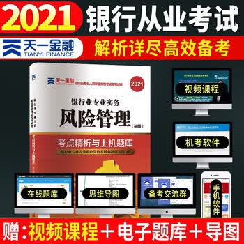 备考2022银行从业资格考试教材2021初级教材专用试卷考点精析与上机题库：风险管理（初级）