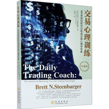 交易心理训练 101条规则把你训练成交易心理学专家 珍藏版 图书