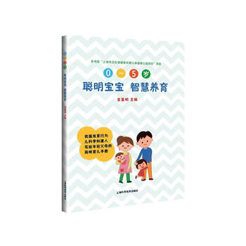 0～5岁聪明宝宝 智慧养育      育儿/家教 书籍