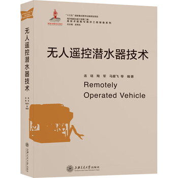 无人遥控潜水器技术