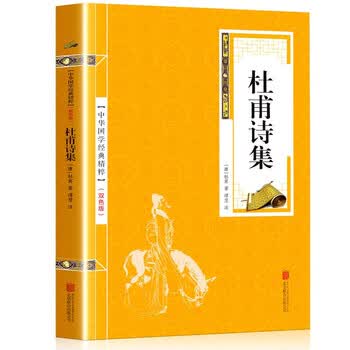 【秒杀专区】杜甫诗集 原文+注释 中国古诗词书籍（金皮双色版）中华国学经典精粹·精选