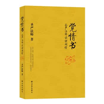 觉情书-圣严法师谈世间情