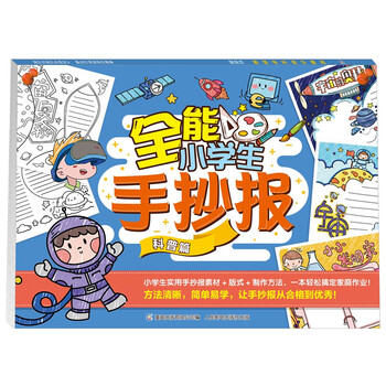 全能小学生手抄报 科普篇