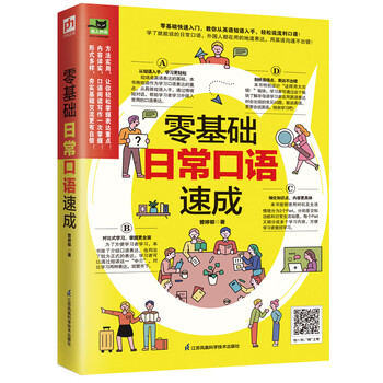 零基础日常口语速成 曾婷郁;凤凰含章出品