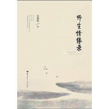师生情缘录吴满珍华中师范大学出版社有限责任公司9787562293026 传记书籍