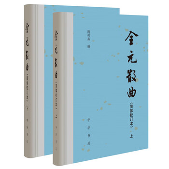 全元散曲（精装·简体校订本·全2册）