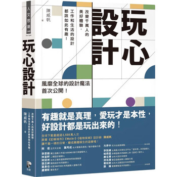 玩心设计 改变千万人的美好体验探讨并剖析各种经典案例互动学习知识发挥创造力 港台图书预售