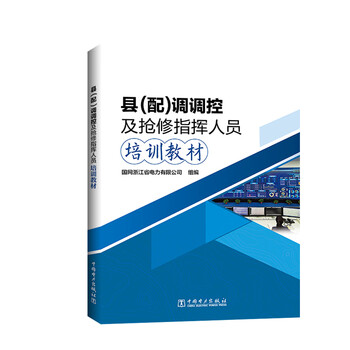 县（配）调调控及抢修指挥人员培训教材