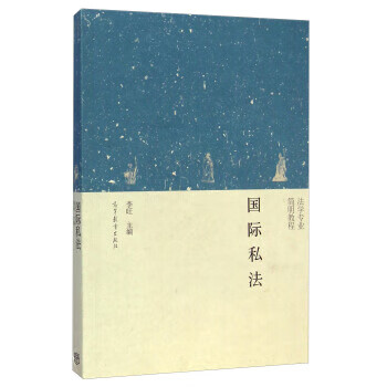 简明教程法学专业:国际私法 李旺 编