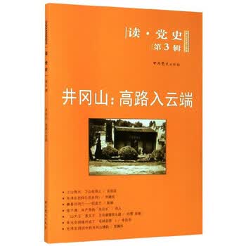 井冈山：高路入云端/读党史