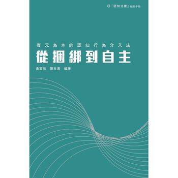台版 从捆绑到自主 介绍了复元导向下的认知行为介入法之理论研究与实际应用疾病百科知