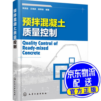 预拌混凝土质量控制