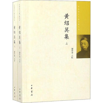 黄绍箕集(2册) 谢作拳点校 中华书局有限公司 9787101133332
