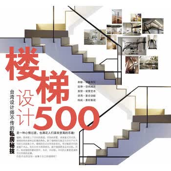 设计师不传的私房秘技 楼梯设计500