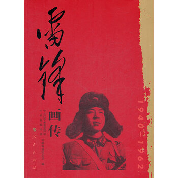 雷锋画传【正版图书】