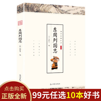 99元10本书 东周列国志 冯梦龙/著白话文全译全解单本正版包邮成人青少年版古典文学小说图书