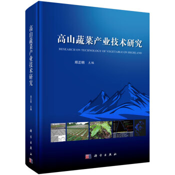 高山蔬菜产业技术研究 邱正明 科学出版社 9787030551498