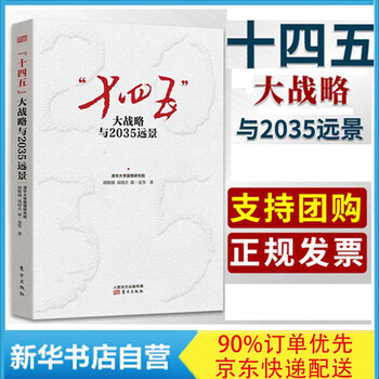 正版】中共中央关于制定国民经济和社会发展第十四个五年规划和二0三五年远景目标的建议辅导读本 人民 十四五大战略与2035远景 人民东方出版社