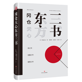 （精装）冈仓天心东方三书9787541154379