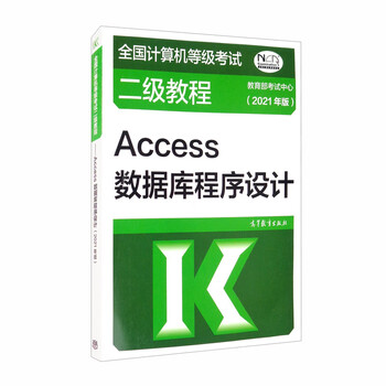 全国计算机等级考试二级教程——Access数据库程序设计（2021年版）