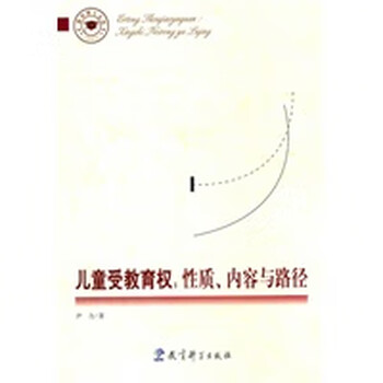 儿童教育权：性质、内容与路径
