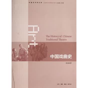 中国戏曲史/中国艺术学大系