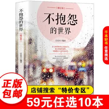 【特价专区】不抱怨的世界