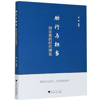 砺行与担当(创业者的时代搏击)