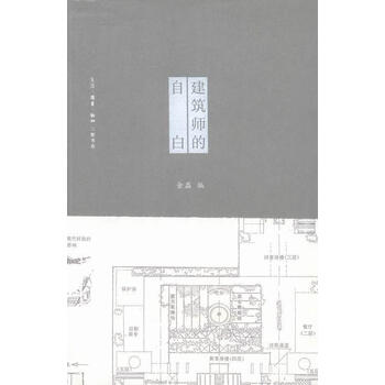 建筑师的自白 金磊 生活读书新知三联书店