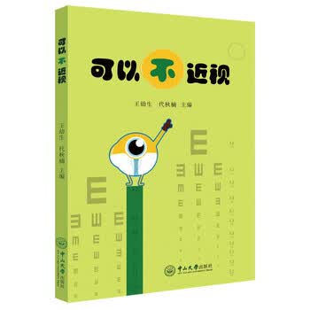 可以不近视 9787306069269  中山大学