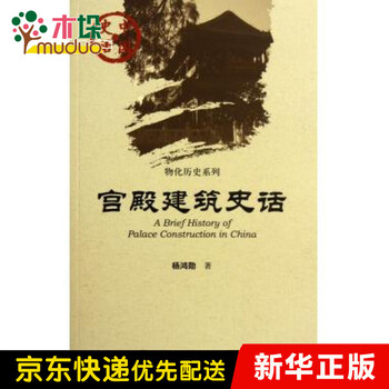 宫殿建筑史话/物化历史系列/中国史话