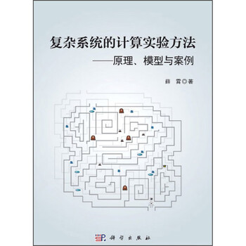 {正版新书}复杂系统的计算实验方法--原理、模型与案例9787030643742