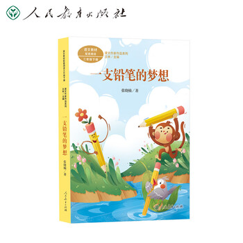 一支铅笔的梦想 三年级下册 张晓楠著 王林主编 人教版课文作家作品系列 语文教材配套读物 同名作品收入中小学语文教科书