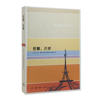 巴黎，巴黎 大卫·唐尼 旅游/地图 9787108056269