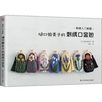 刺绣入门教程 樋口愉美子的刺绣口金包