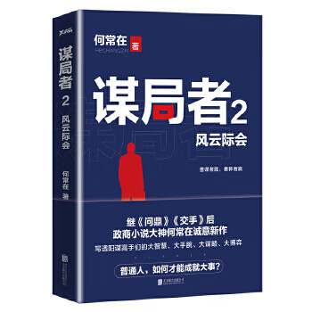 谋局者-风云际会-2