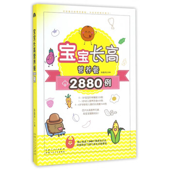宝宝长高营养餐2880例