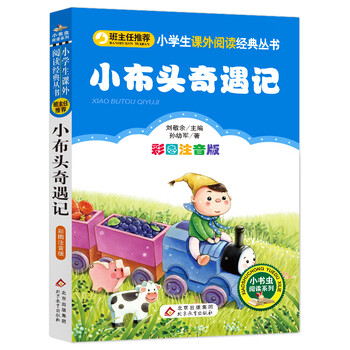 小布头奇遇记 儿童文学 注音版 一二三年级小学生课外阅读经典丛书 小书虫阅读系列