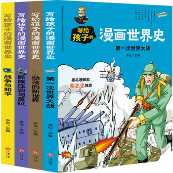 写给孩子的漫画世界史（现代史）（全4册）
