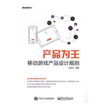 产品为王移动游戏产品设计规则 林宾华 电子工业出版社