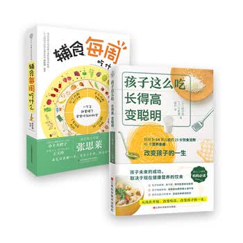 辅食每周吃什么+孩子这么吃（京东套装共2册）