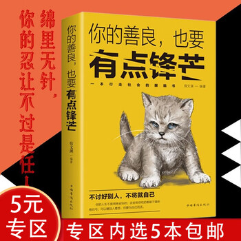 【5本包邮】青春励志书籍 你的善良，也要有点锋芒