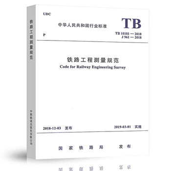 TB10101-2018 铁路工程测量规范