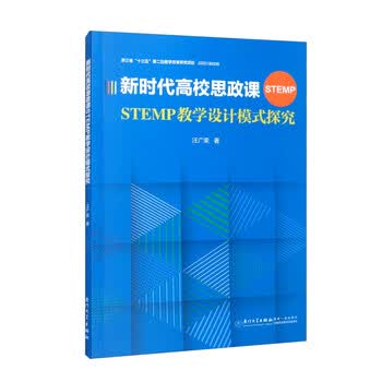 新时代高校思政课STEMP教学设计模式探究