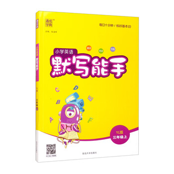 21秋小学英语默写能手 3年级上（译林版）