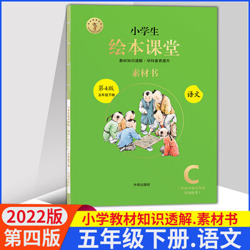 可单买/2022新版小学生绘本课堂五年级 下册 素材书