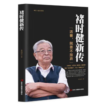 褚时健新传(活着，就要不放弃) 黄鸿涯