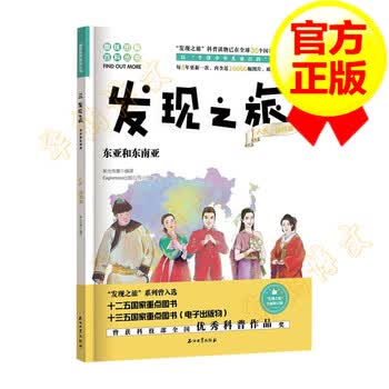 发现之旅·人文地理篇：东亚和东南亚