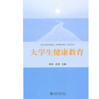 大学生健康教育 华萍,吕虎 北京大学出版社【正版图书】