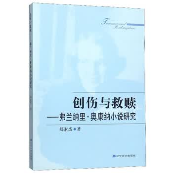 创伤与救赎：弗兰纳里·奥康纳小说研究